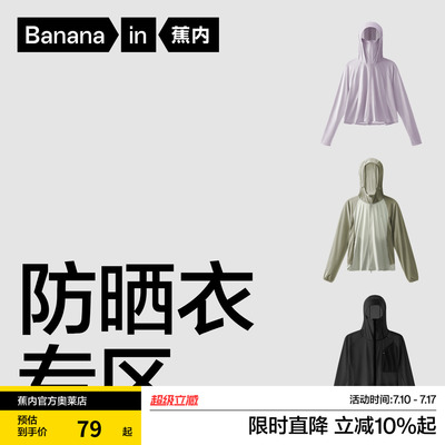 蕉内男女超值凉感防晒衣