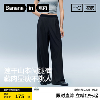 蕉内凉感305CA速干显瘦阔腿裤