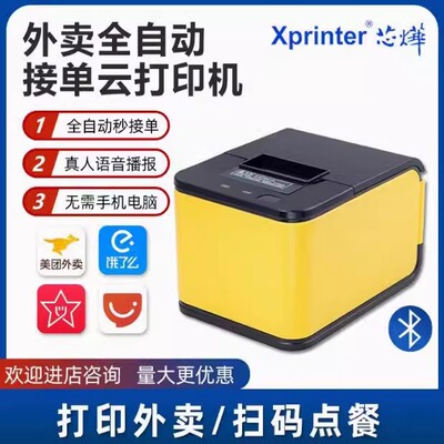 芯烨XP-58IINT云打印机外卖