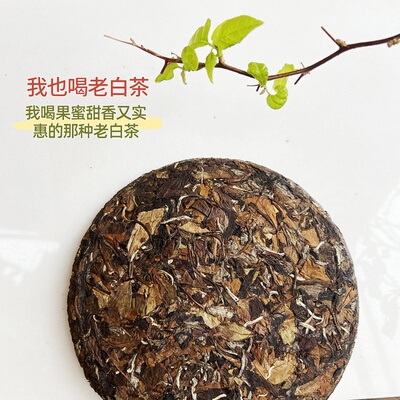 白茶贡眉2018年福鼎老白茶饼高山