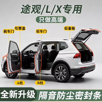 大众途观/L PRO/X专用汽车门缝密封条全车隔音条防尘胶条降噪改装