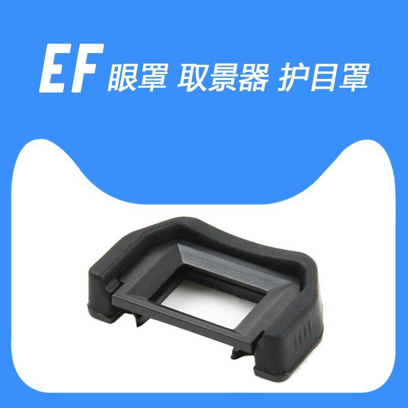 适用佳能550D200D100D700D750D600D650D450D800D1300D相机EF眼罩