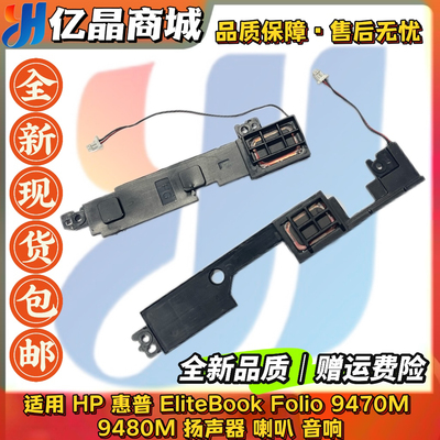 全新 HP 惠普 EliteBook Folio 9470M 9480M 扬声器 喇叭 音响
