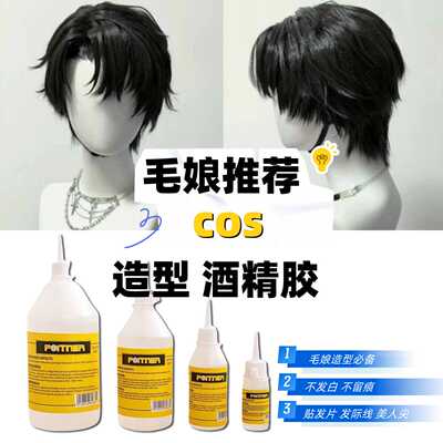 酒精胶假发造型毛娘推荐不发白