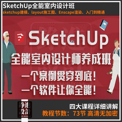 20-Su草图大师建模Enscape渲染效果图视频教程室内layout施工图