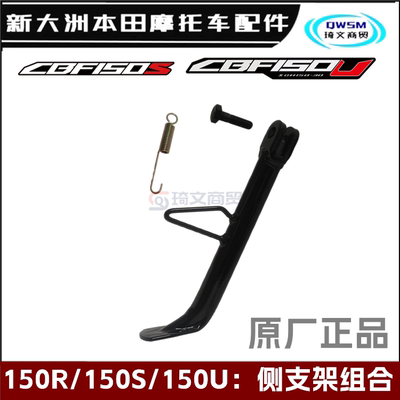 新大洲本田CBF150R150S1U侧支架