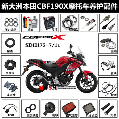 新大洲本田CBF190X养护用品