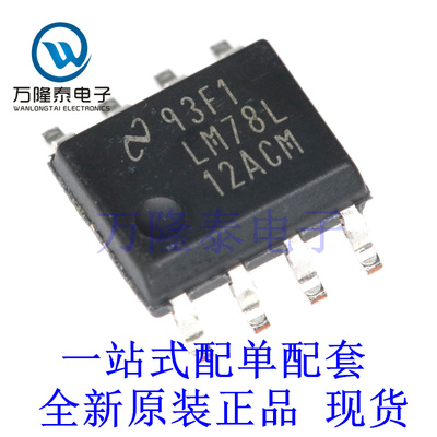 全新原装正品LM78L12ACMX/NOPB 封装SOP-8 线性稳压器芯片