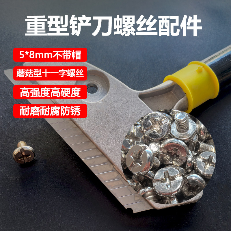 铲刀螺丝5*8重型铝合金清洁刀专用螺帽铲子通用螺丝配件保洁工具