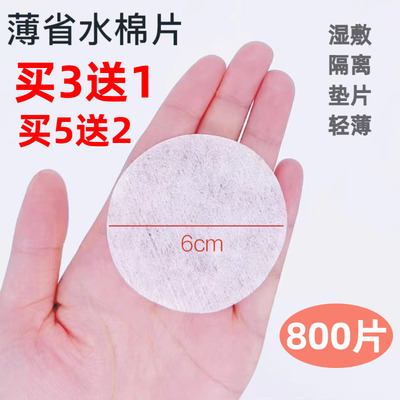 圆形化妆棉800片眼部湿敷纸省