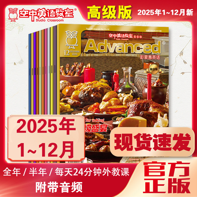 新彭蒙惠英语空中英语教室高级版2025年1-6/71-12月全年大学生英语CET英语四六级专业英语四八级英文美语阅读文摘商务英语杂志期刊