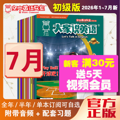 26年1-7月大家说英语空英初级版