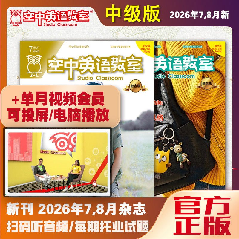 新刊+30天讲解视频外教课2026年7/8月空中英语教室中级版初中生高中生大学生CET四六级雅思托福托业阅读学习美语文摘杂志期刊