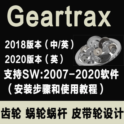 GearTrax软件Solidworks2018  齿轮涡轮蜗杆带轮插件非标插件
