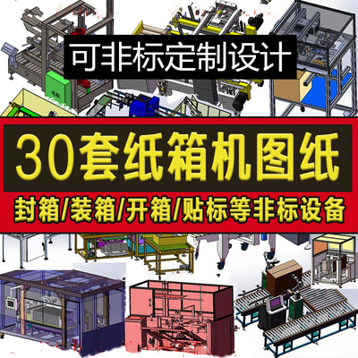 30套纸箱机图纸封箱/装箱/折箱/开箱/贴标SW非标机械设计自动设备