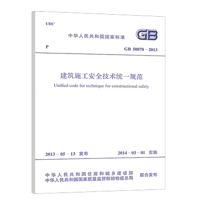 正版GB50870-2013建筑施工安全技术统一规范 建筑施工安全技术统一规范标准专业书籍 中国计划出版社
