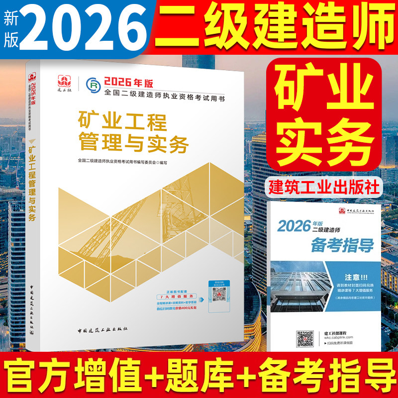新版2026年二级建造师教材 矿业工程管理与实务单本套装二建正版采矿开矿中国建筑工业出版社官方复习题集章节刷题