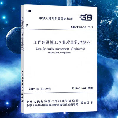 工程建设施工企业质量管理规范GB/T50430-2017