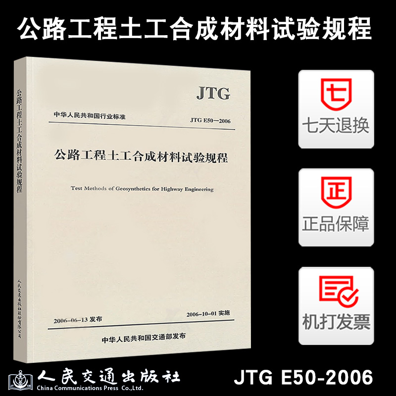 正版 JTG E50-2006公路工程土工合成材料试验规程_虎窝淘