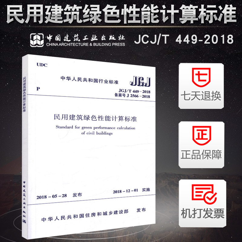 正版 JGJ/T 449-2018民用建筑绿色性能计算标准中国建筑工业出版社_虎窝淘