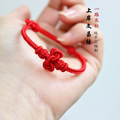 一路长红手绳纯手工文昌结红绳