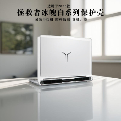 适用2025款拯救者Y9000P保护壳