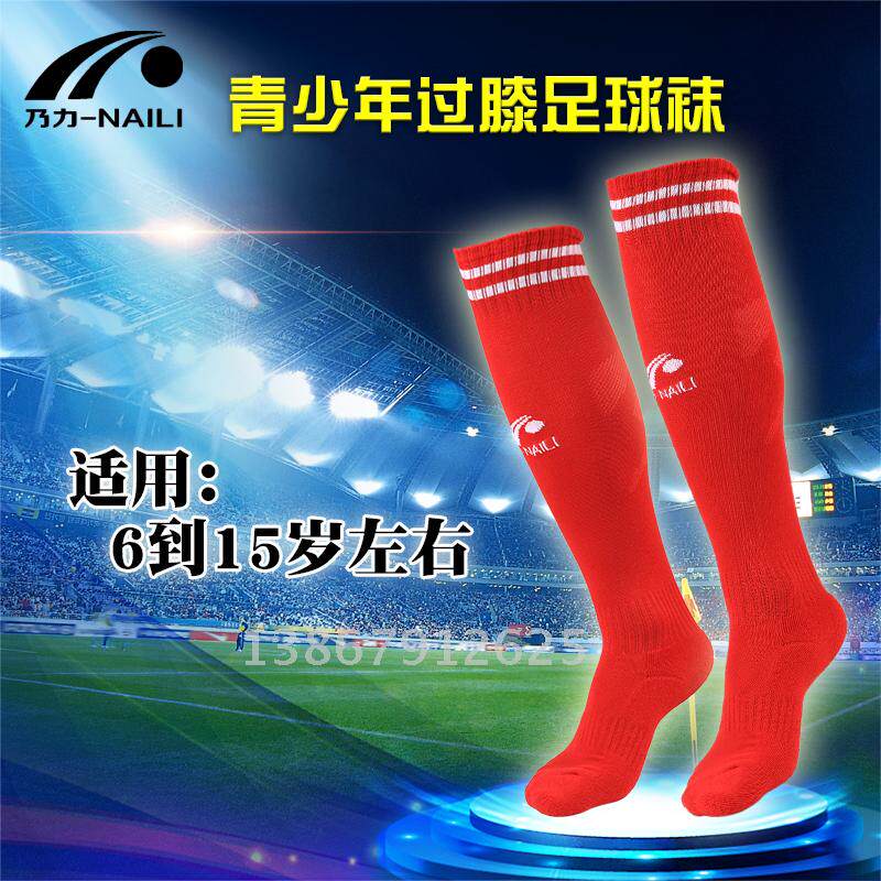 乃力足球袜青少年足球比赛训练过膝长筒袜加厚毛巾底运动防滑袜子