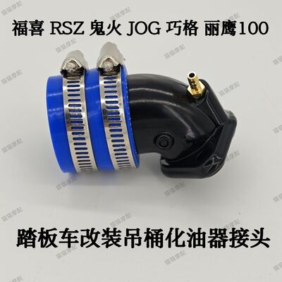 歧管福喜鬼火酷奇巧格100CVK26/PE27/30PE尼比化油器改装企管接口