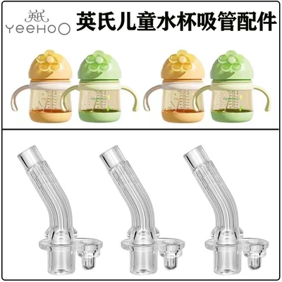 Yeehoo英氏PPSU儿童吸管杯配件宝宝学饮杯水杯吸管头吸嘴重力球