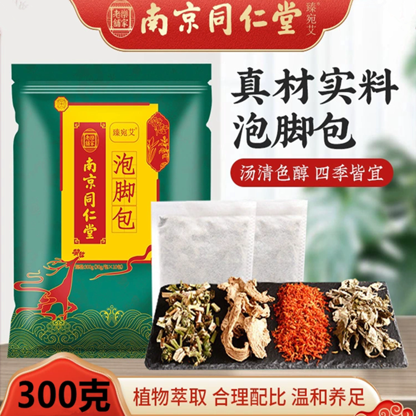南京同仁堂四味足浴包本草泡脚药包益母草藏红花老姜艾叶足部300g