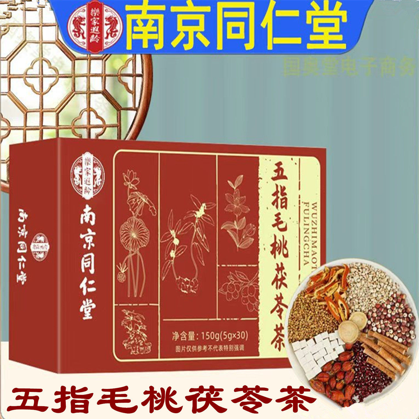 南京同仁堂五指毛桃茯苓茶中老年上班族代用茶养生茶花草茶独立袋