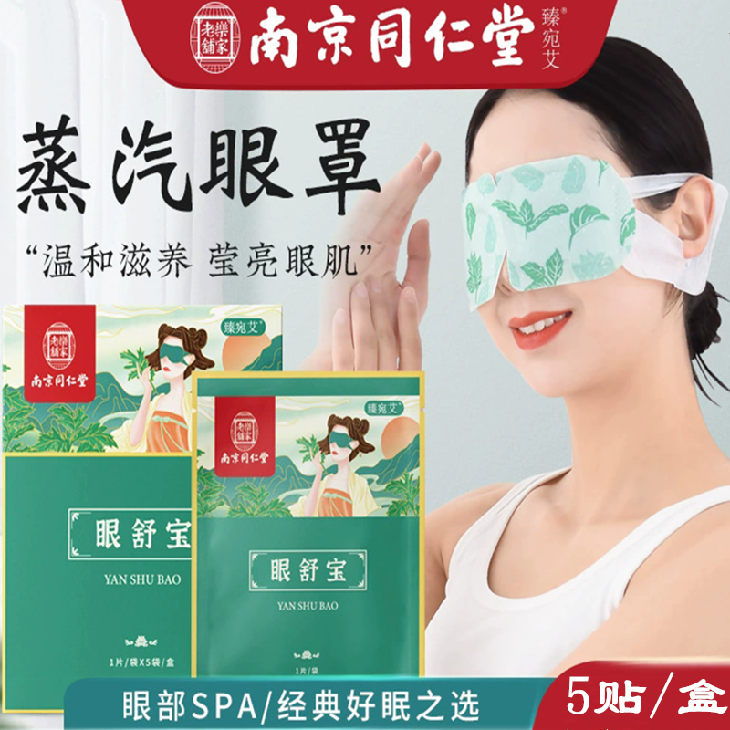 南京同仁堂艾草蒸汽护眼眼罩艾灸热敷眼袋黑眼圈眼部恒温熟睡解乏