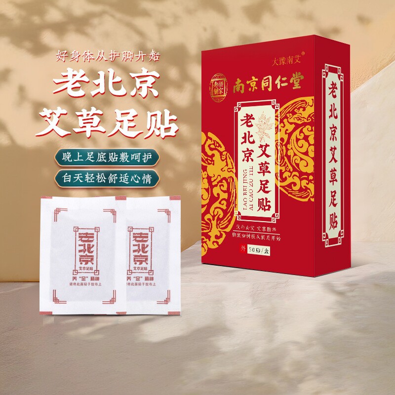 南京同仁堂老北京艾草足贴艾草足贴足贴排毒热敷艾灸草本穴位足贴