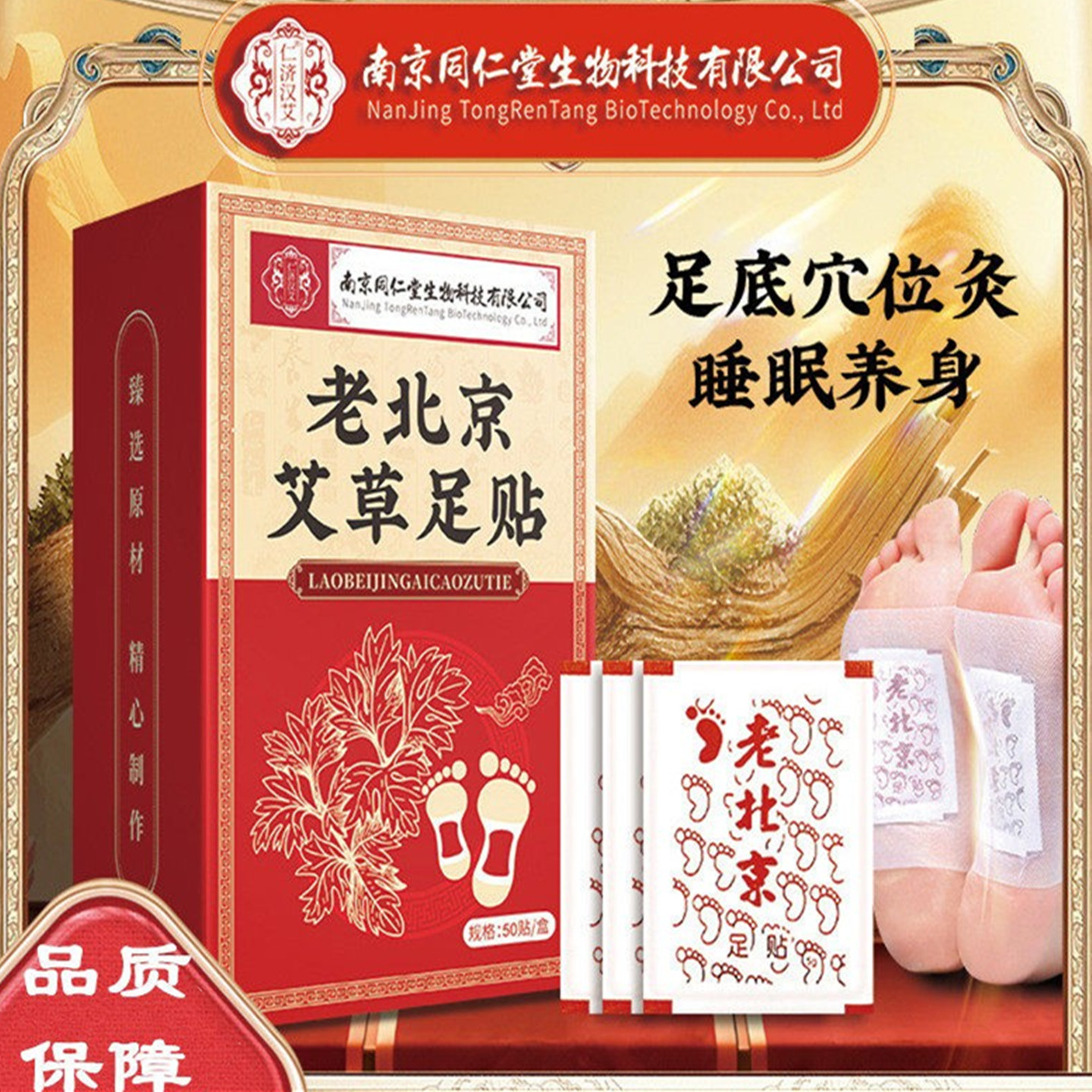 南京同仁堂生物科技老北京艾草足贴中老年艾灸脚底穴位艾绒灸足贴