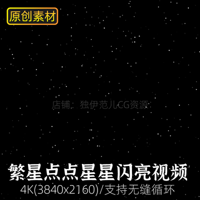4k高清星空背景视频素材繁星点点星星闪烁透明通道粒子星光led
