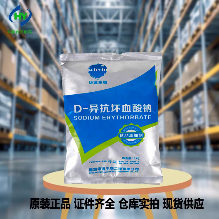 华源异vc钠D-异抗坏血酸钠食品级护色保鲜防腐剂抗氧化剂1kg包邮