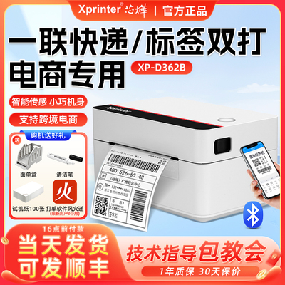 芯烨D362B/420B快递标签打印机