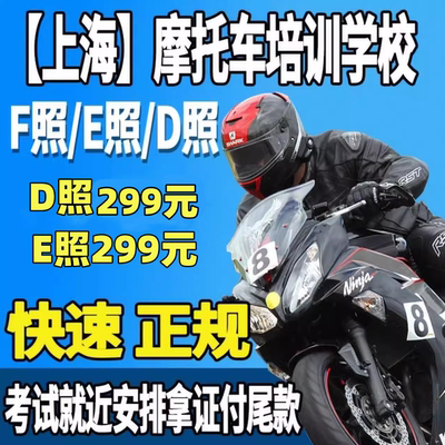 上海学摩托车驾照增驾考摩托车三轮两轮驾驶证D/E/F驾校一费到底