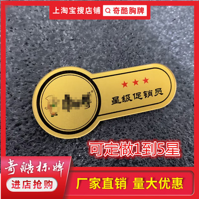 定做康师傅星级促销员优秀新员工胸牌徽章鼓励用心服务销售服务员