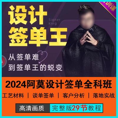 2024阿莫设计签单王全科班系统全面快速提升签单率完整版29节教程