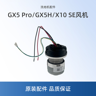适用美的GX5 Pro洗地机GX5H配件X10 SE/LC100/R9/R11电机风机组件
