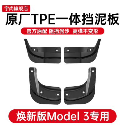 特斯拉焕新版Model 3前后挡泥板tesla汽车轮胎TPE改装配件丫神器