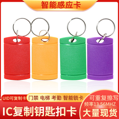 IC钥匙扣卡可复制空白卡NFC加密