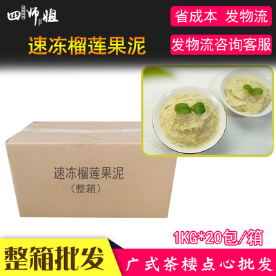 整箱 速冻榴莲果泥【四师姐】商用AA级榴莲果肉烘焙榴莲馅 20包