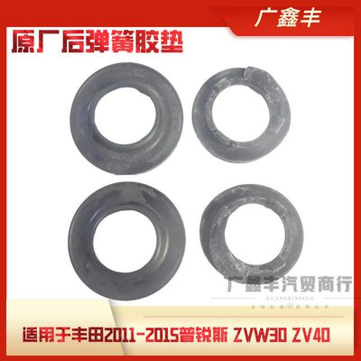 适用丰田PRIUS 普锐斯 ZVW30 ZVW40后减震器弹簧上下胶垫 弹簧垫