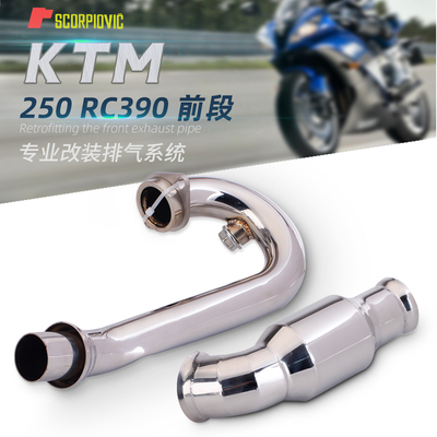 DUKE250390RC390中段前段排气