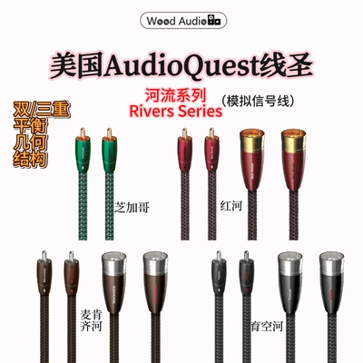 美国AudioQuest线圣模拟信号河流系列Rivers双/三重平衡几何结构#