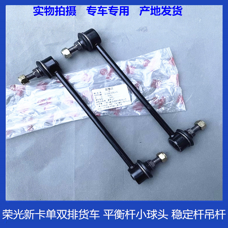 五菱荣光新卡单双排货车 平衡杆小球头 稳定杆吊杆 防倾杆连接杆