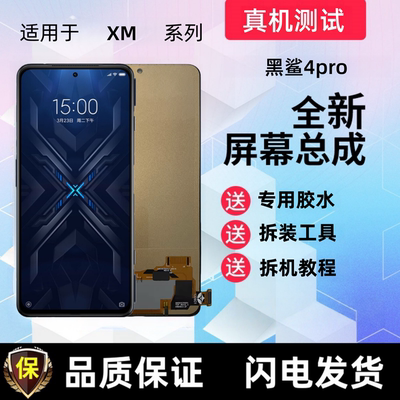适用BlackShark黑鲨4pro/4spro显示屏触摸屏手机屏幕总成内屏外屏