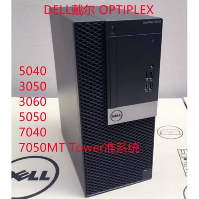 DELL戴尔 OPTIPLEX5040 3050 3060 5050 7050 7060MT Tower准系统